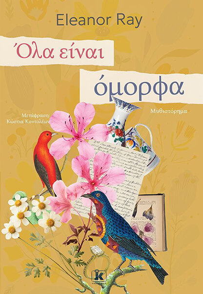 Ολα Ειναι Ομορφα - Ξενη λογοτεχνια (BKS.0112524)