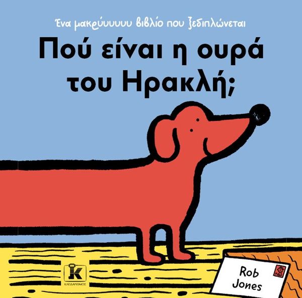 Που Ειναι Η Ουρα Του Ηρακλη; - Παιδικη βιβλιοθηκη (BKS.0112600)