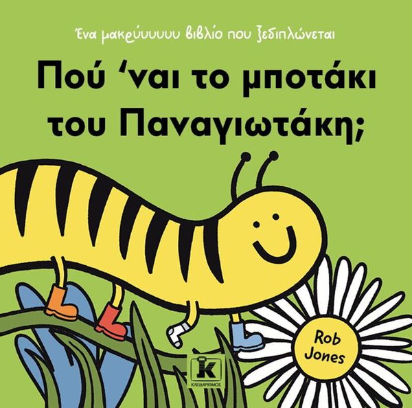 Που Ναι Το Μποτακι Του Παναγιωτακη; - Παιδικη βιβλιοθηκη (BKS.0112602)
