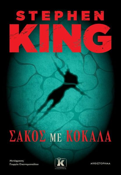 Σακος Με Κοκαλα - Ξενη λογοτεχνια (BKS.0112633)