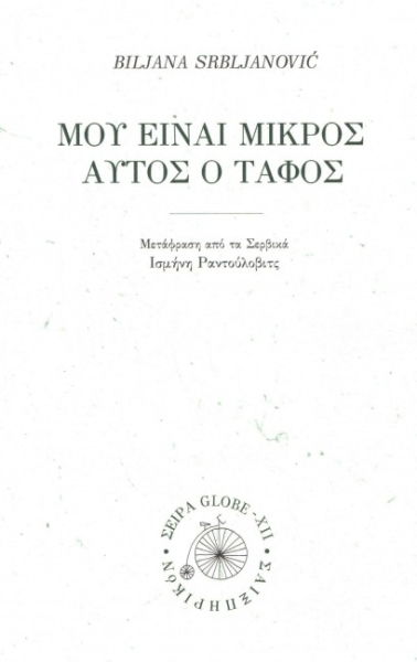 Μου Ειναι Μικρος Αυτος Ο Ταφος - Θεατρο (BKS.0116092)