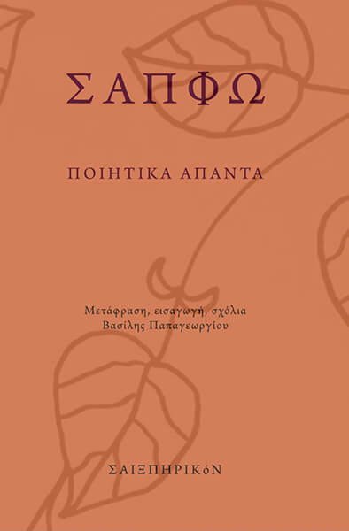 Σαπφω Ποιητικα Απαντα - Ποιηση (BKS.0116168)