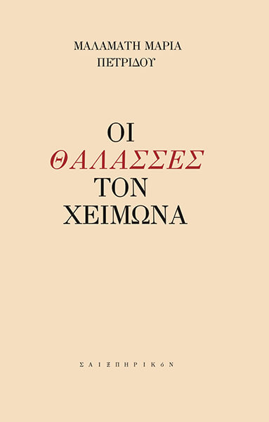 Οι Θαλασσες Του Χειμωνα - Ποιηση (BKS.0116171)