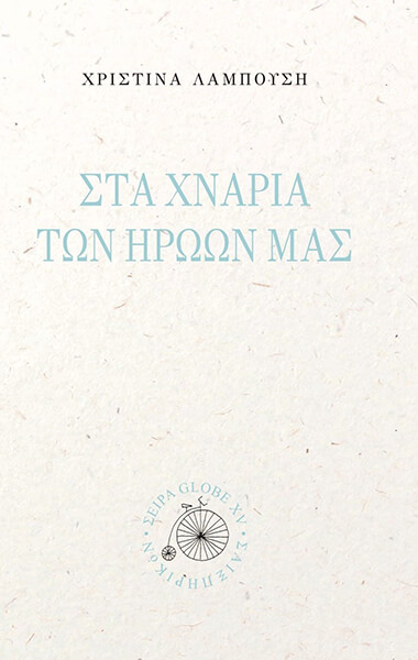 Στα Χναρια Των Ηρωων Μας - Θεατρο (BKS.0116196)