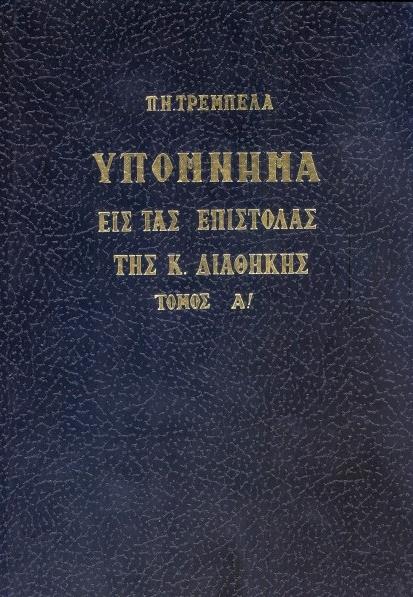 Υπομνημα Εις Τας Επιστολας Της Καινης Διαθηκης Τομος Α - Θρησκεια (BKS ...