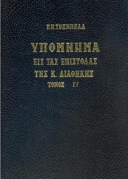 Υπομνημα Εις Τας Επιστολας Της Καινης Διαθηκης Τομος Γ - Θρησκεια (BKS ...