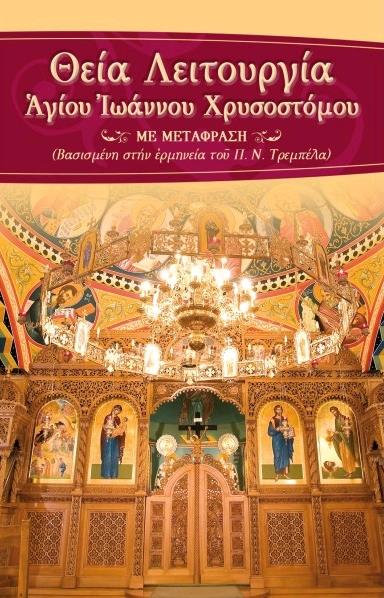 Θεια Λειτουργια Αγιου Ιωαννου Χρυσοστομου Με Μεταφραση Στη Δημοτικη ...