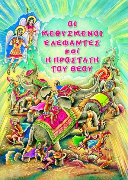Οι Μεθυσμενοι Ελεφαντες Και Η Προσταγη Του Θεου - Παιδικη βιβλιοθηκη ...