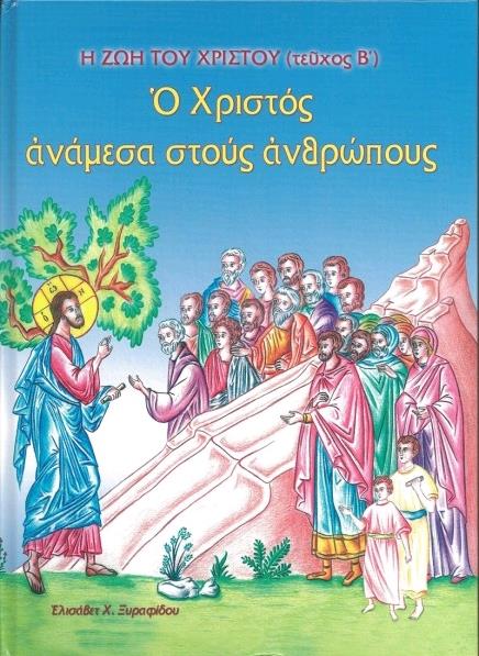 Η Ζωη Του Χριστου Τομος Β Ο Χριστος Αναμεσα Στους Ανθρωπους - Παιδικη ...