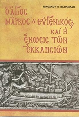 Ο Αγιος Μαρκος Ο Ευγενικος Και Η Ενωσις Των Εκκλησειων - Θρησκεια (BKS ...