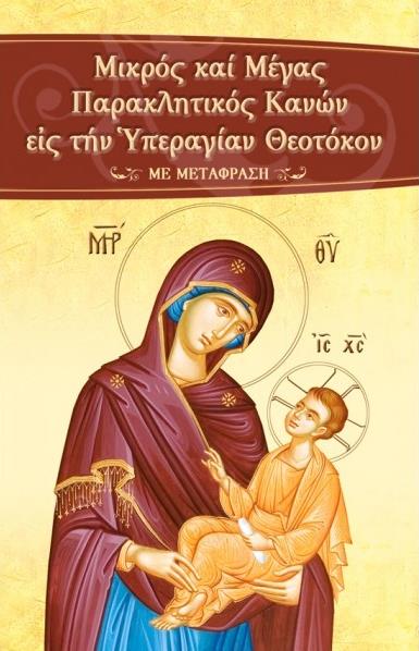 Ο Μικρος Και Μεγας Παρακλητικος Κανων Εις Την Υπεραγιαν Θεοτοκον ...