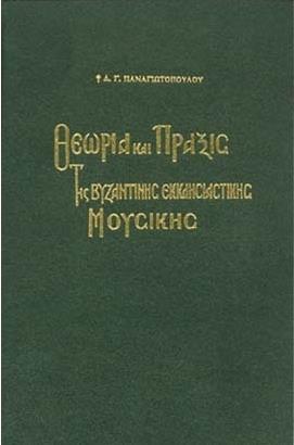 Θεωρια Και Πραξις Της Βυζαντινης Εκκλησιαστικης Μουσικης - Μουσικη (BKS ...