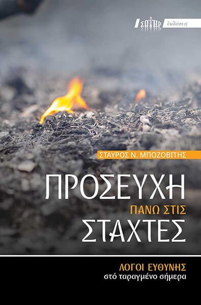 Προσευχη Πανω Στις Σταχτες - Θρησκεια (BKS.0117189)