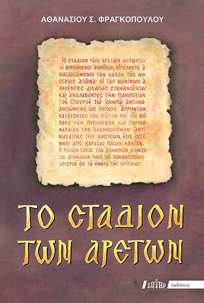 Το Σταδιον Των Αρετων - Θρησκεια (BKS.0117199)