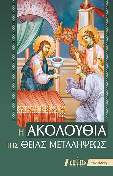 Η Ακολουθια Της Θειας Μεταληψεως - Θρησκεια (BKS.0117206)