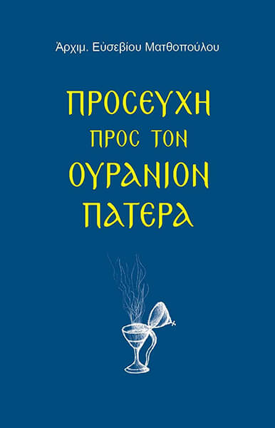 Προσευχη Προς Τον Ουρανιον Πατερα - Θρησκεια (BKS.0117208)