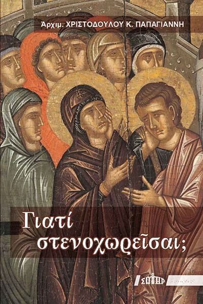 Γιατι Στενοχωρεισαι; - Θρησκεια (BKS.0117218)