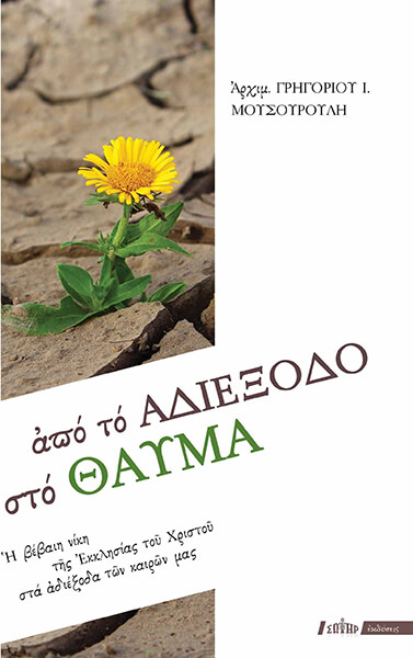 Απο Το Αδιεξοδο Στο Θαυμα - Θρησκεια (BKS.0117219)