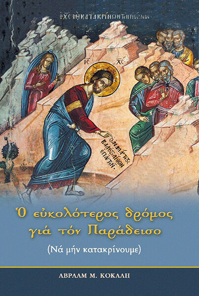 Ο Ευκολοτερος Δρομος Για Τον Παραδεισο - Θρησκεια (BKS.0117224)