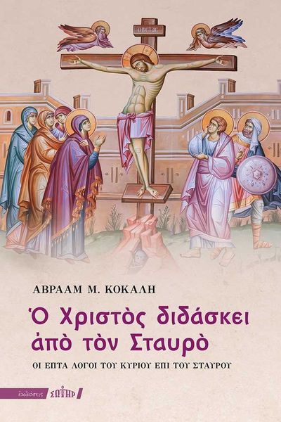 Ο Χριστος Διδασκει Απο Τον Σταυρο - Θρησκεια (BKS.0117243)