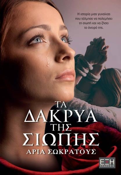 Τα Δακρυα Της Σιωπης - Ελληνικη λογοτεχνια (BKS.0118011)