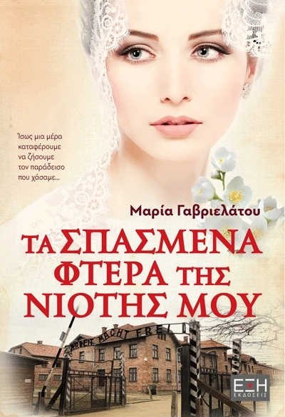 Τα Σπασμενα Φτερα Της Νιοτης Μου - Ελληνικη λογοτεχνια (BKS.0118032)