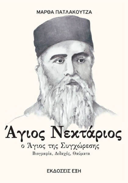 Αγιος Νεκταριος Ο Αγιος Της Συγχωρεσης - Θρησκεια (BKS.0118075)