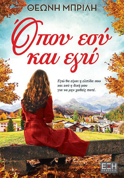 Οπου Εσυ Και Εγω - Ελληνικη λογοτεχνια (BKS.0118079)