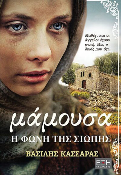 Μαμουσα Η Φωνη Της Σιωπης - Ελληνικη λογοτεχνια (BKS.0118082)