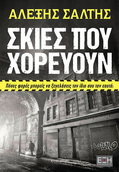 Σκιες Που Χορευουν - Ελληνικη λογοτεχνια (BKS.0118085)