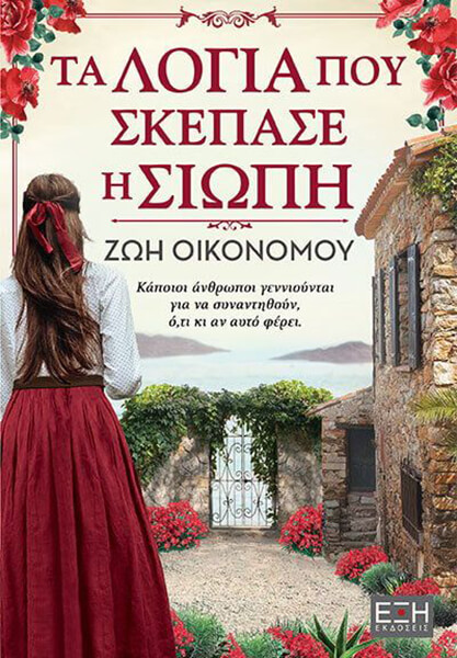 Τα Λογια Που Σκεπασε Η Σιωπη - Ελληνικη λογοτεχνια (BKS.0118095)