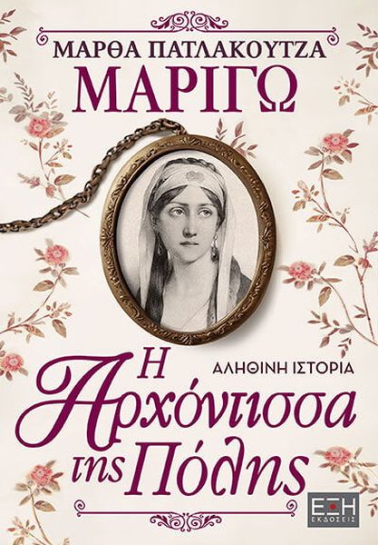 Μαριγω Η Αρχοντισσα Της Πολης - Ελληνικη λογοτεχνια (BKS.0118097)