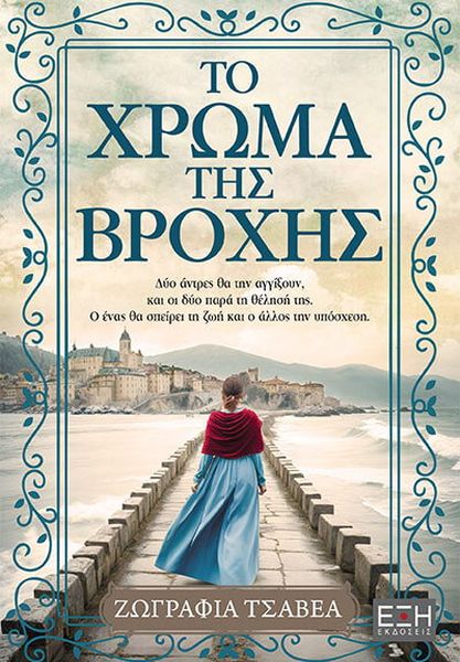 Το Χρωμα Της Βροχης - Ελληνικη λογοτεχνια (BKS.0118098)