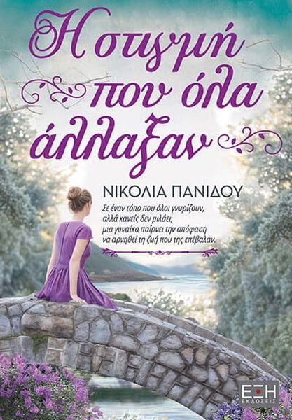 Η Στιγμη Που Ολα Αλλαξαν - Ελληνικη λογοτεχνια (BKS.0118099)
