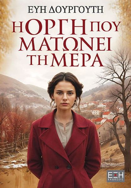 Η Οργη Που Ματωνει Τη Μερα - Ελληνικη λογοτεχνια (BKS.0118100)
