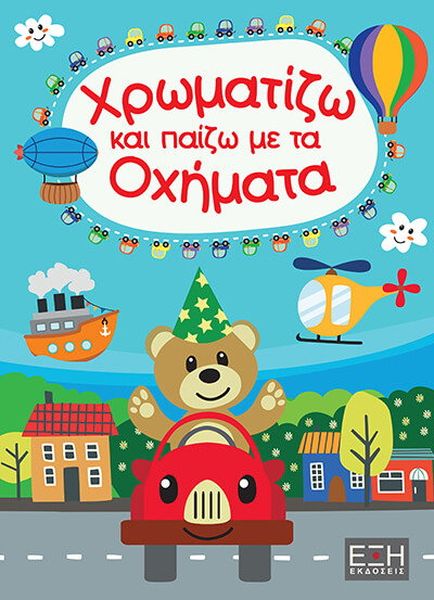 Χρωματιζω Και Παιζω Με Τα Οχηματα - Παιδικη βιβλιοθηκη (BKS.0118107)