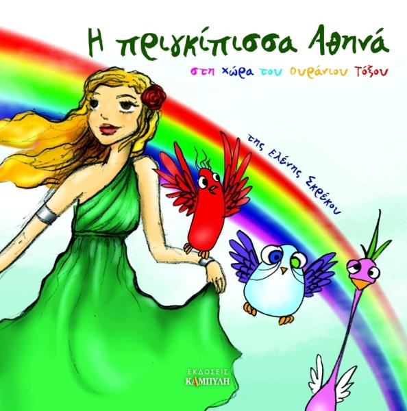 Η Πριγκιπισσα Αθηνα Στη Χωρα Του Ουρανιου Τοξου - Παιδικη βιβλιοθηκη ...
