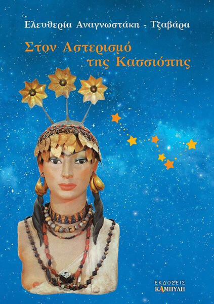 Στον Αστερισμο Της Κασσιοπης - Ποιηση (BKS.0119041)