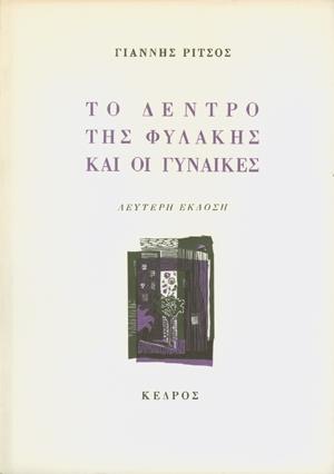 Το Δεντρο Της Φυλακης Και Οι Γυναικες - Ποιηση (BKS.0120080)