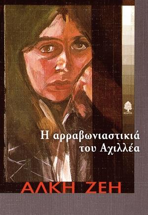 Η Αρραβωνιαστικια Του Αχιλλεα - Ελληνικη λογοτεχνια (BKS.0120225)