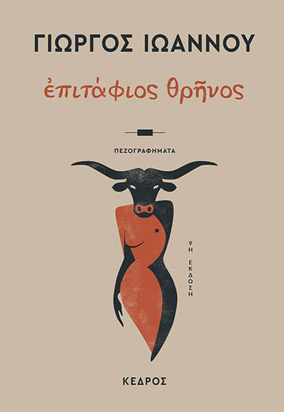 Επιταφιος Θρηνος - Ελληνικη λογοτεχνια (BKS.0120237)