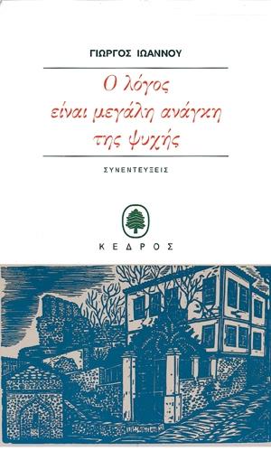 Ο Λογος Ειναι Η Μεγαλη Αναγκη Της Ψυχης-συνεντευξεις - Ελληνικη ...