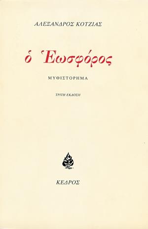 Ο Εωσφορος - Ελληνικη λογοτεχνια (BKS.0120279)