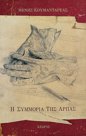 Η Συμμορια Της Αρπας - Ελληνικη λογοτεχνια (BKS.0120289)