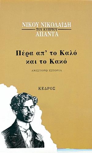 Περα Απο Το Καλο Και Το Κακο - Ελληνικη λογοτεχνια (BKS.0120363)