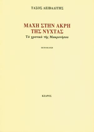 Μαχη Στην Ακρη Της Νυχτας-το Χρονικο Της Μακρονησου - Ποιηση (BKS.0120548)