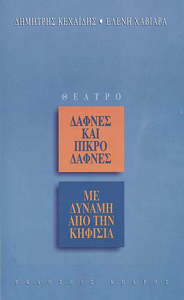 Δαφνες Και Πικροδαφνες-με Δυναμη Απο Την Κηφισια - Θεατρο (BKS.0120643)