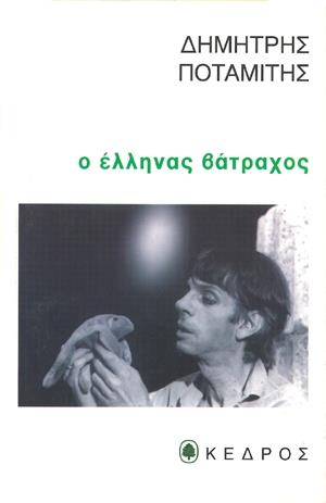 Ο Ελληνας Βατραχος - Θεατρο (BKS.0120665)