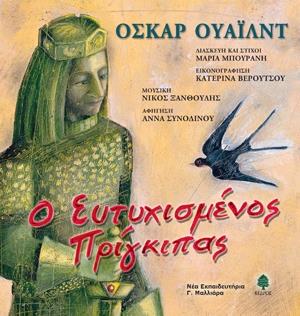 Ο Ευτυχισμενος Πριγκιπας (+cd) - Παιδικη βιβλιοθηκη (BKS.0120721)