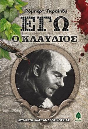 Εγω Ο Κλαυδιος - Ξενη λογοτεχνια (BKS.0120736)